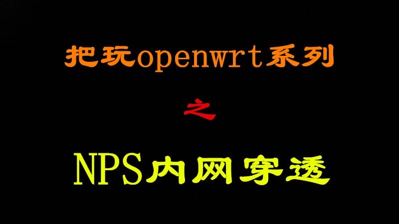 超详细openwrt内网穿透-nps实用教程 - 免费PDF下载 | 58资源站